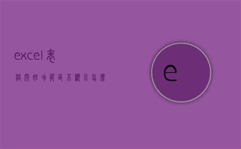 Excel表格开始功能区不显示怎么办 技术分享 云服务器