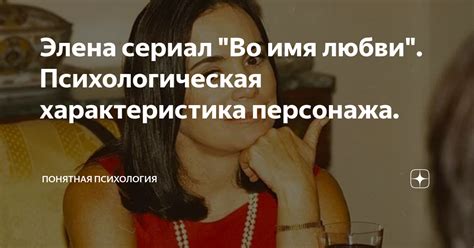 Элена сериал Во имя любви Психологическая характеристика персонажа ПОНЯТНАЯ ПСИХОЛОГИЯ Дзен