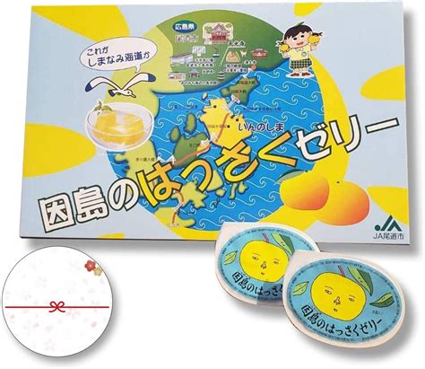 Amazon co jp 因島 はっさくゼリー 12個書いて貼るだけギフトシール付 因島産 八朔ゼリー はっさく フルーツゼリー 広島