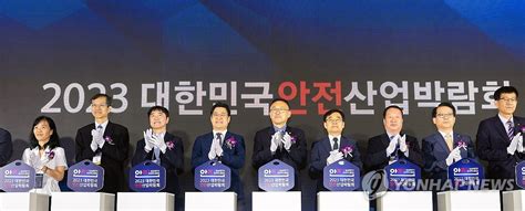 이한경 본부장 2023년 대한민국 안전산업박람회 개막식 참석 연합뉴스