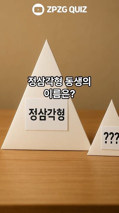 【넌센스퀴즈】정삼각형의 동생의 이름은ㅣshorts Youtube
