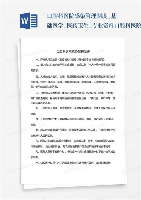 口腔科医院感染管理制度 基础医学 医药卫生 专业资料 口腔科医院感染 Word模板下载 编号qknkbeag 熊猫办公