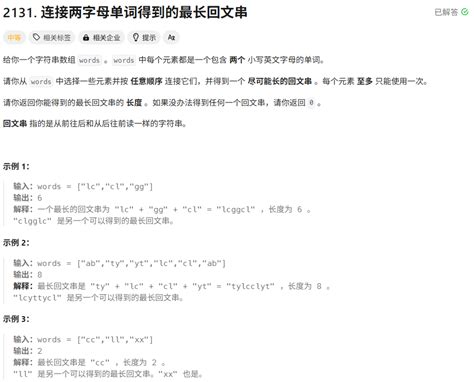 Leetcode每日一题 2131连接两字母单词得到的最长回文串 Csdn博客