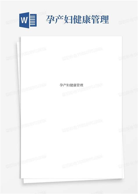孕产妇健康管理Word模板下载 编号qndeawoj 熊猫办公