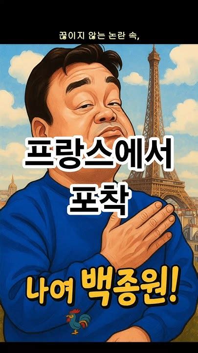 백종원 논란 속 프랑스 촬영 포착 장사천재 백사장3 근황 Shorts Youtube
