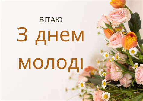 Привітання сільського голови з Днем молоді Новини Дмитрівська ОТГ