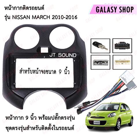 Galasy Shop หน้ากากวิทยุ Nissan March 2010 2016 พร้อมปลั๊กต่อตรงรุ่น สำหรับจอขนาดหน้าจอ 9 นิ้ว