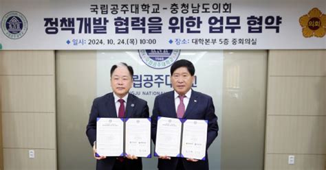 충남도의회 국립공주대와 정책연구협력 협약 체결