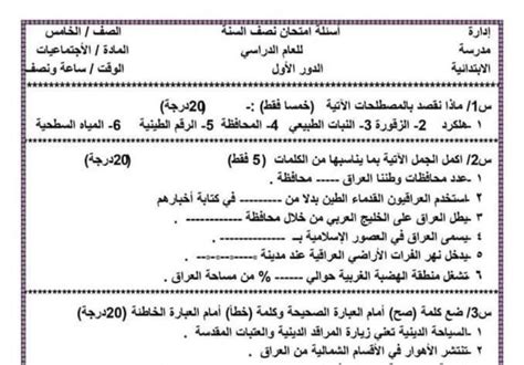 نموذج اسئلة اجتماعيات خامس ابتدائي 2023 نصف السنة