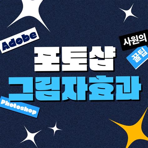 포토샵 그림자 효과 만들기 글자 글씨 레이어스타일 추가 설정 네이버 블로그