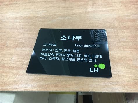 아크릴 인쇄 나무명 안내판 Uv 배면인쇄 Pc 아크릴 인쇄