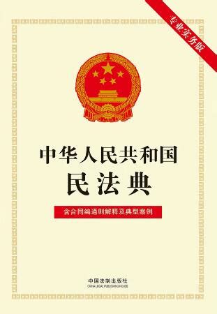 中华人民共和国民法典专业实务版含合同编通则解释及典型褒