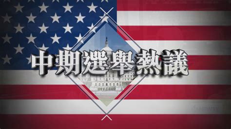 【美國中期選舉前瞻】中期選舉熱議 Now 新聞
