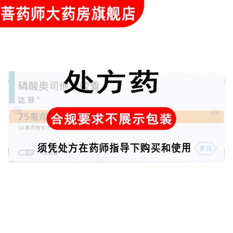 达菲 磷酸奥司他韦胶囊 75mg10粒 用于和治疗流行性 流感药 1盒【图片 价格 品牌 评论】 京东