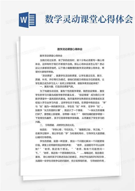 数学灵动课堂心得体会 Word模板下载 编号lzvoyjze 熊猫办公