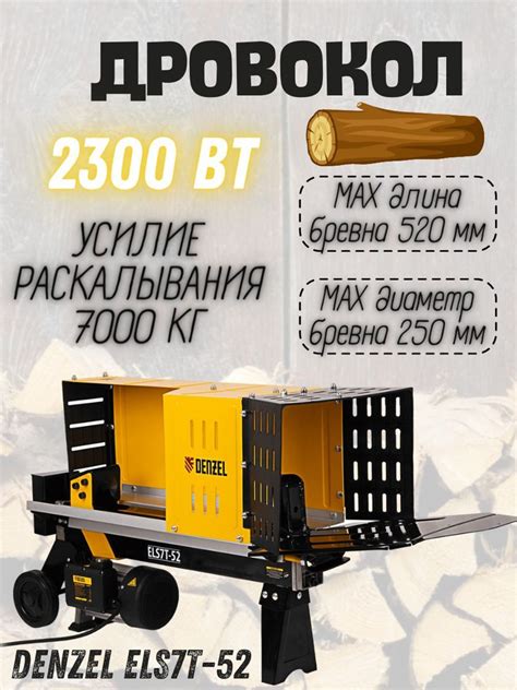 Дровокол электрический ELS7T-52, 2300 Вт, сила раскола 7т, макс ...