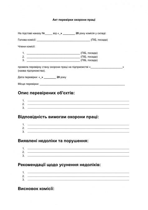 Акт перевірки охорони праці шаблон зразок документу Україна ⚖️ ЮрХаб
