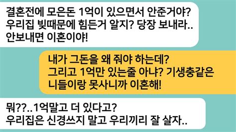 반전사연결혼 전 모은 1억을 알게 된 남편이 전부 보내라는데안보내면 이혼이라는 말에1억만 있는줄 아냐이혼서류 보내니 싹싹비는데ㅋ 라디오드라마 사연라디오