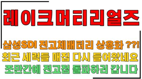 레이크머티리얼즈 주가전망 삼성sdi 전고체배터리 상용화 최근 세력들 매집 다시 들어왔네요 조만간에 전고점 돌파하러