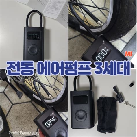 샤오미 전동 에어펌프 3세대 전기자전거 공기주입기 후기 네이버 블로그
