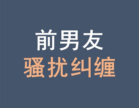 分手后，“渣男”前男友仍对我骚扰纠缠，怎么办？律师给你支一招（附操作方法） 知乎