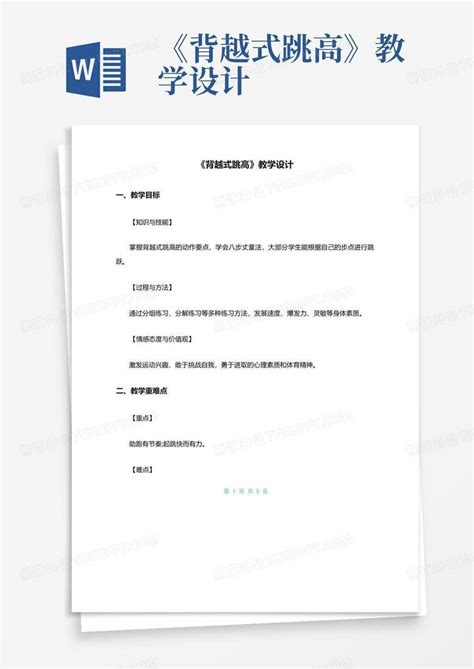 背越式跳高教学设计Word模板下载 编号qpeagpbw 熊猫办公