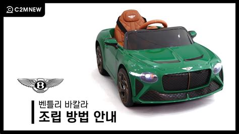 [씨투엠뉴]벤틀리 바칼라 유아전동차 조립 영상 Youtube