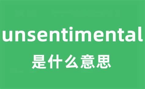 unsentimental是什么意思 unsentimental中文翻译是什么 学习力