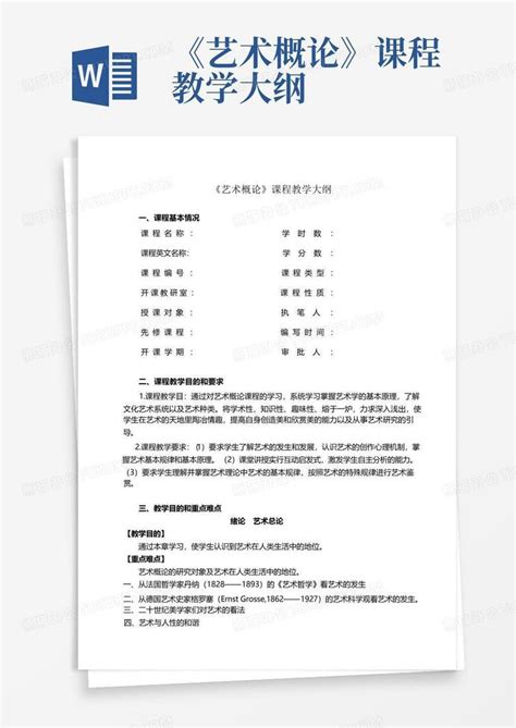艺术概论课程教学大纲Word模板下载 编号lnyxxroz 熊猫办公
