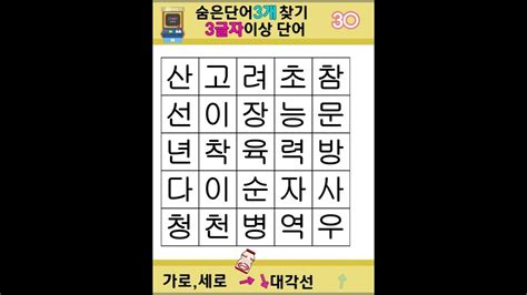 내가 본게 정답이 아니라구요 숨은단어찾기 두뇌운동 숨은글자찾기 단어퀴즈 퀴즈 뇌건강 치매예방 치매테스트 기억력집중력강화 Youtube