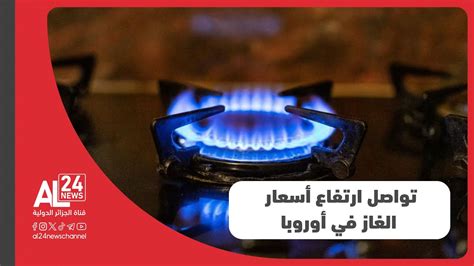 أسعار الغاز في أوروبا تصل في نوفمبر إلى أعلى مستوياتها خلال العام Youtube