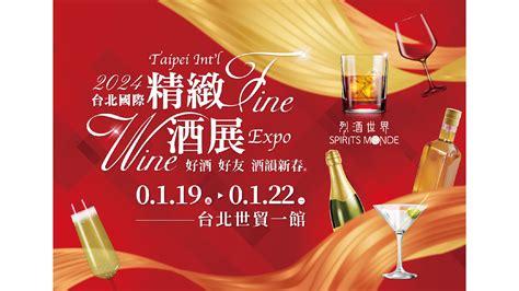 2024全台首展！好酒匯聚 119 22台北世貿盛大開展！