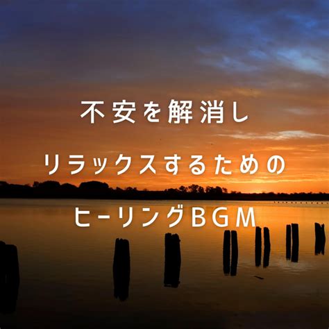 不安を解消しリラックスするためのヒーリングBGM Album by Teres Spotify