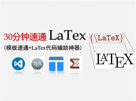 【教程 30分钟速通latex】latex排版零基础速成教程,数学建模美赛 哔哩哔哩 【教程 30分钟速通latex】latex排版零基础速成教程,数学建模美赛 哔哩哔哩