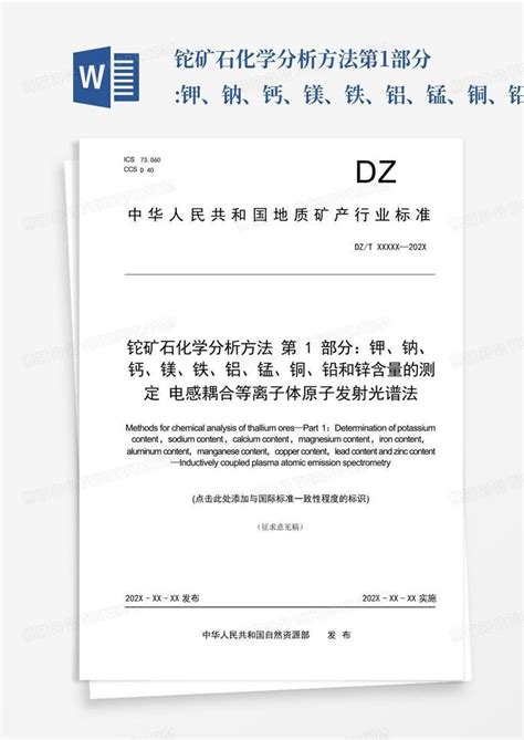 铊矿石化学分析方法第1部分钾、钠、钙、镁、铁、铝、锰、铜、铅和锌word模板下载编号lvgawxyr熊猫办公