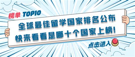 全球最佳留学国家排名公布，快来看看是哪十个国家上榜！ 知乎