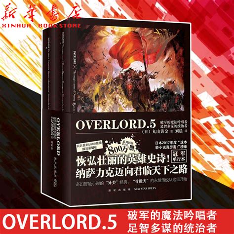 新华书店正版现货 Overlord5全2册不死者之王动漫小说大坟墓的入侵者两位领导者破军的魔法吟唱者足智多谋的统治者全2册虎窝淘
