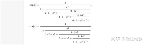 正弦函数余弦函数的泰勒级数展开式与连分数展开公式 知乎