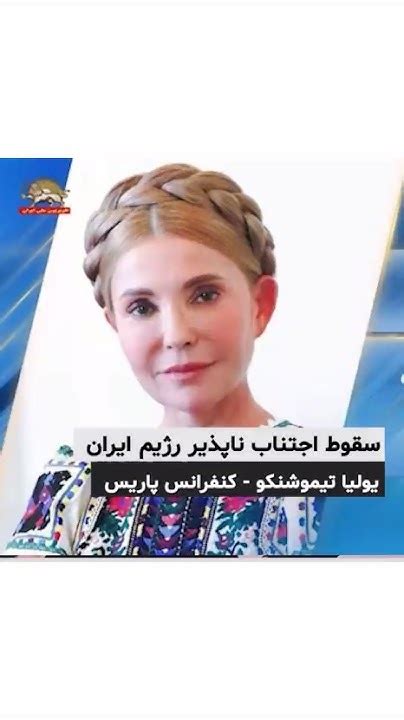 یولیا تیموشنکو سقوط اجتناب ناپذیر رژیم ایران Youtube