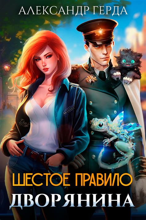 Шестое правило дворянина Александр Герда читать книгу в онлайн библиотеке Опубликовано 12