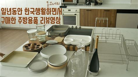 일년동안 한국생활하면서 구매한 주방용품 리뷰 주방용품 추천템 주방용품 감성꿀템 Weckglass 달걀말이팬 아토배기 달걀트레이 나무도마 식기