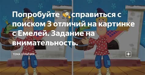 Попробуйте 🕵️‍♂️справиться с поиском 3 отличий на картинке с Емелей Задание на внимательность