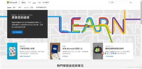 從 Microsoft Learn 學 Azure 02 Microsoft Learn 的基本組成 如何找到有興趣的內容或者考證照
