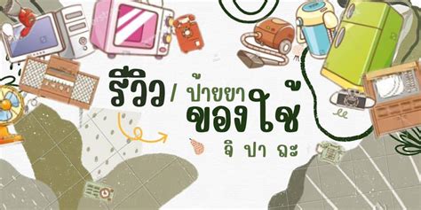 รีวิว ป้ายยา ของใช้ จิปาถะ Shopeeandlazada