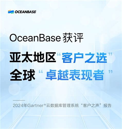 Oceanbase 获评 Gartner® Peer Insightstm 云数据库客户之声亚太区「客户之选」 极客公园