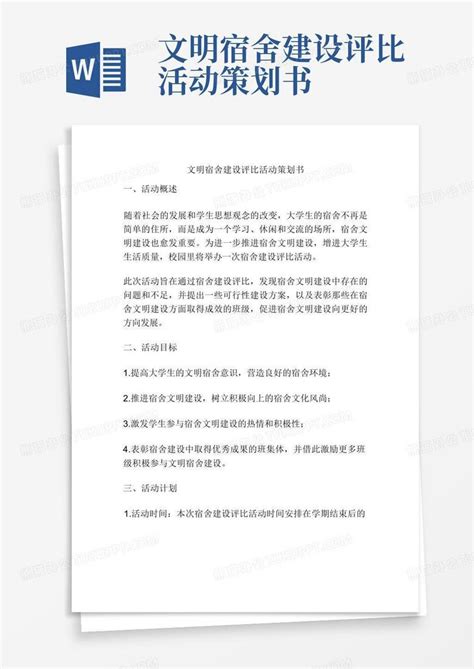 文明宿舍建设评比活动策划书word模板下载编号qyavgmry熊猫办公