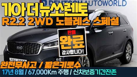 판매완료 되었습니다 감사합니다 꾸벅 기아 더 뉴쏘렌토 노블레스 스페셜 수원중고차는 진카 Youtube