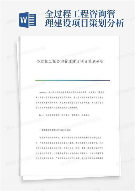 全过程工程咨询管理建设项目策划分析word模板下载 编号qoegemev 熊猫办公