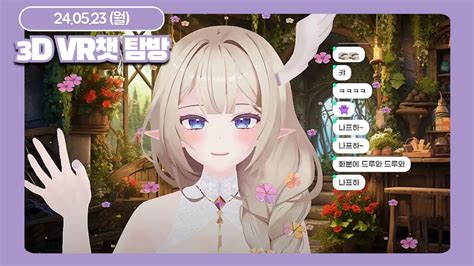 Vr챗 맵 탐방의 천사 [2024 05 23 Vr Chat] Youtube
