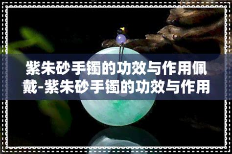 紫朱砂手镯的功效与作用佩戴 紫朱砂手镯的功效与作用佩戴禁忌